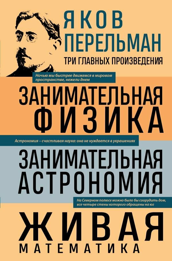 Книга ЭКСМО Занимательная физика. Занимательная астрономия. Живая математика, Перельман Я. И. 2025 г.