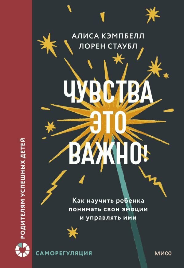 Практическое руководство Миф "Чувства - это важно! Как научить ребенка понимать свои эмоции и управлять ими", Алиса Кэмпбелл, Лорен Стаубл, 2025 г.