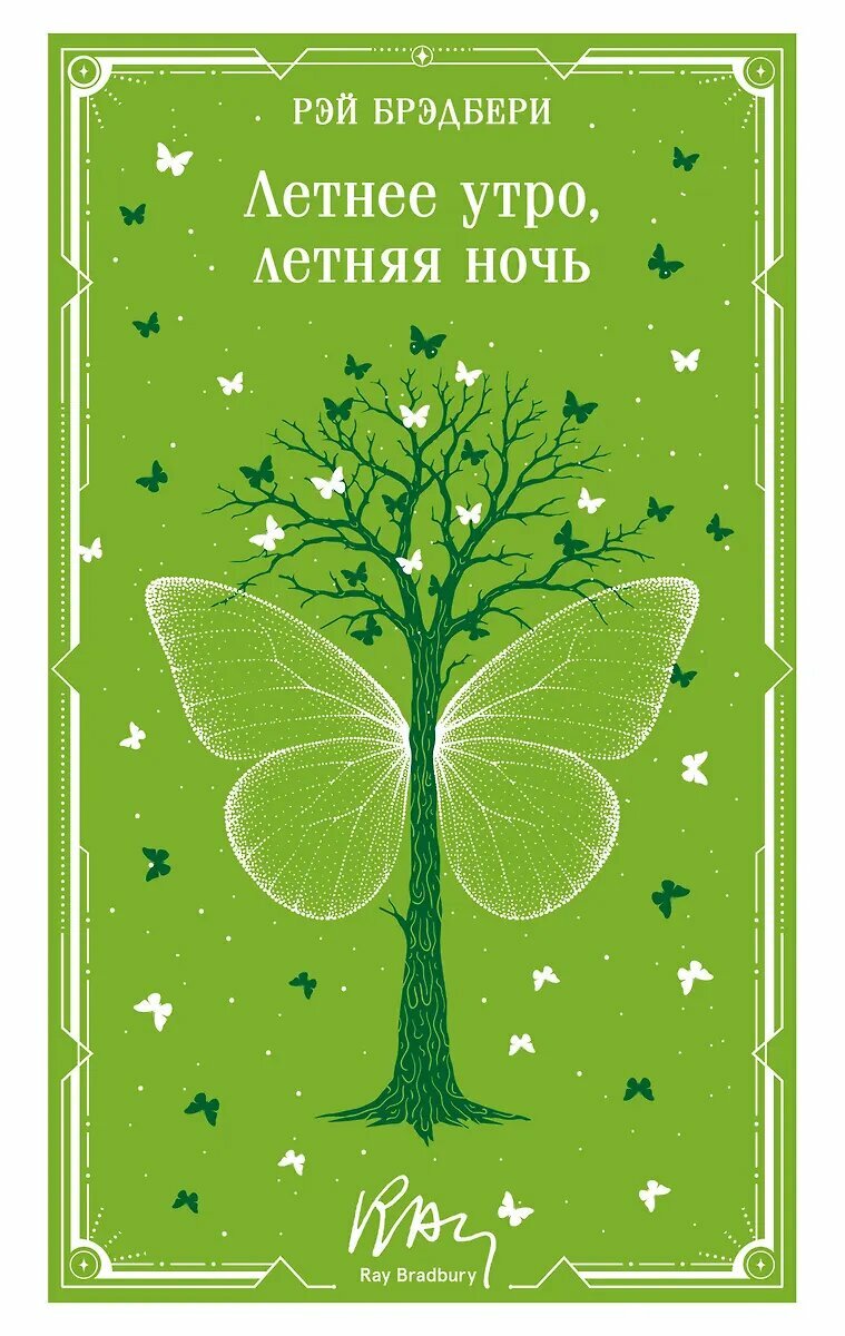 ЭКСМО Летнее утро, летняя ночь, Брэдбери Р, 2026 г