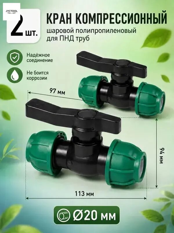 Шаровой кран ПНД (PE 20), цанга D20/цанга D20, компрессионный запорный фитинг, 2 шт