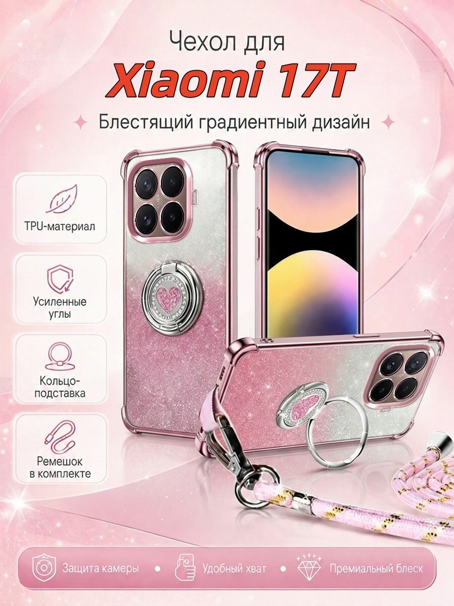 Чехол для Xiaomi 17T (Сяоми 17Т ) С подставкой и шнурка, противоударный Блестящий градиентный(светло-розовый) чехол для смартфона чехол на шнурке чехол с градиентом