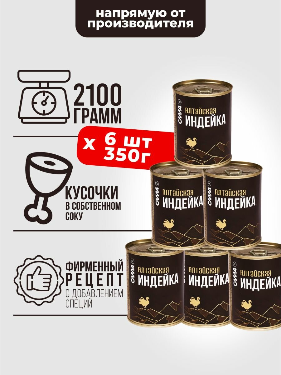 Индейка тушеная Алтайская 6 шт*350 г