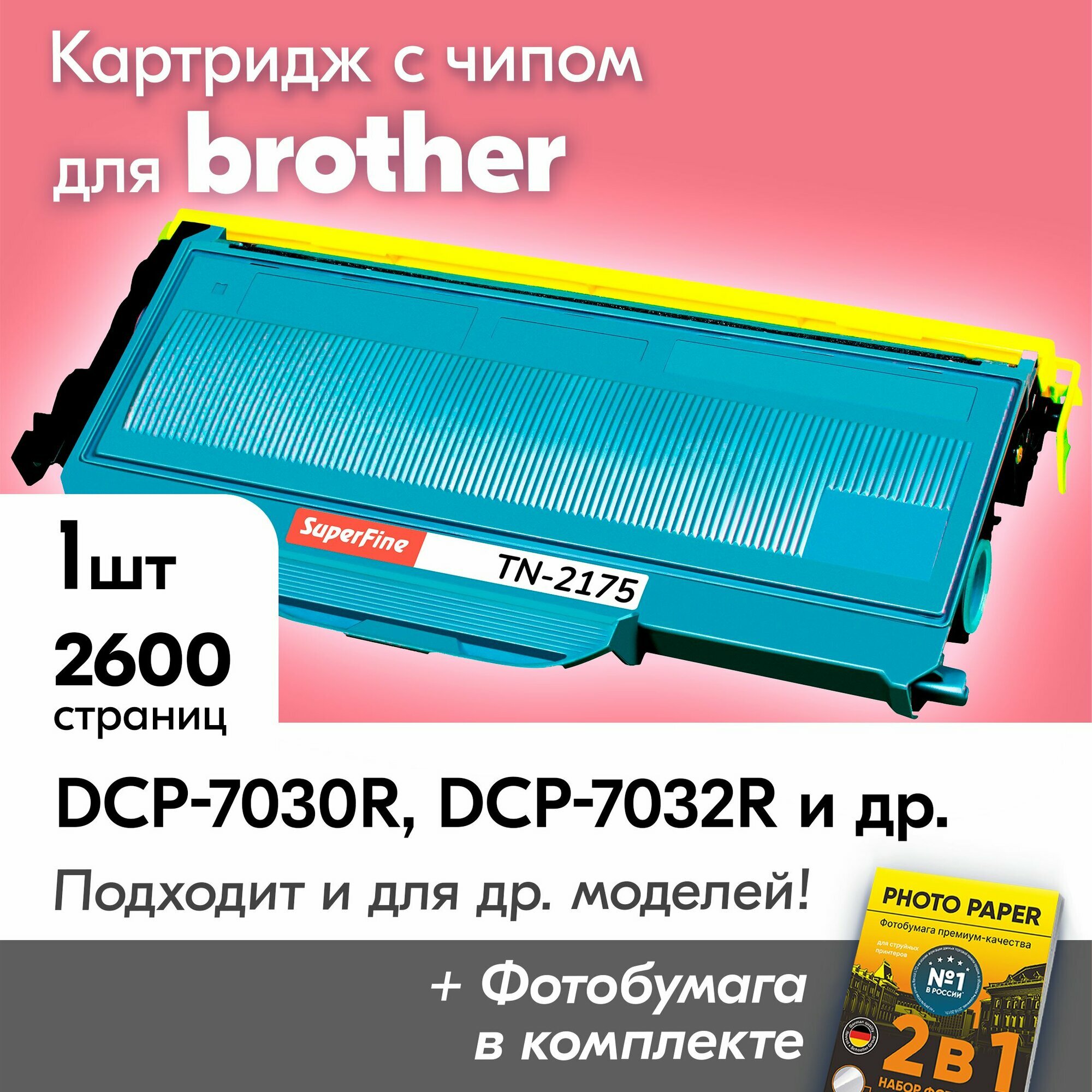 Лазерный картридж к Brother TN-2175, DCP-7030R 7032R 7030 HL-2140R 2140 MFC-7320R 7840WR и др Бразер с краской (тонером) черный новый заправляемый 2600 к с чипом