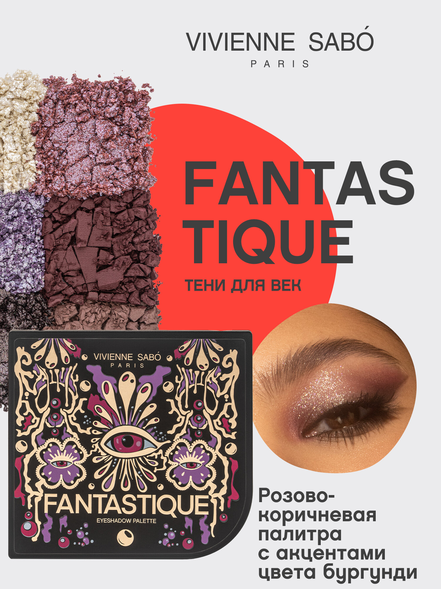Палетка теней для век Vivienne Sabo Fantastique тон 01