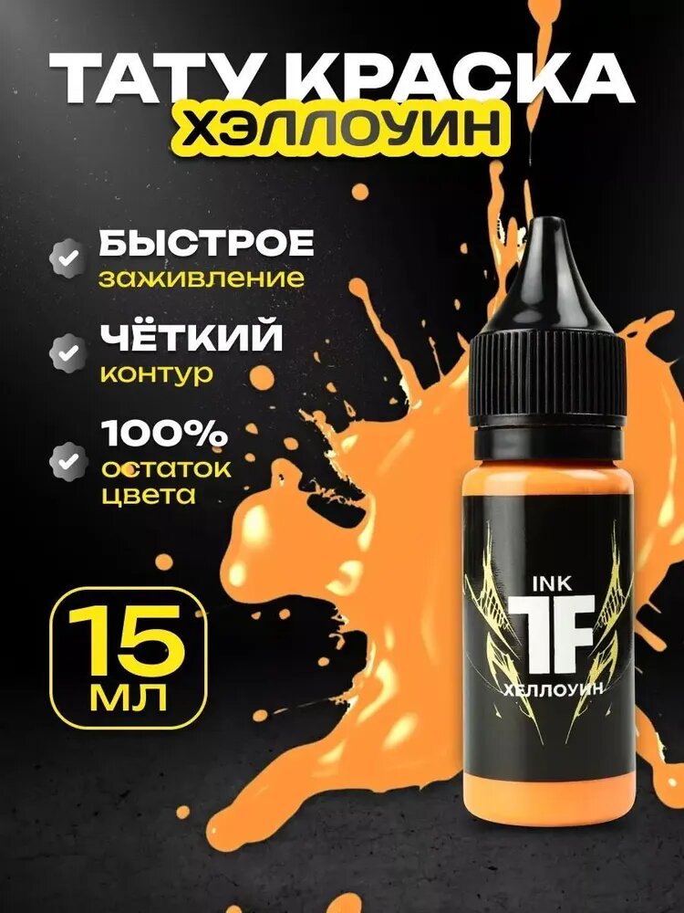 TATTOOFEEL Краска для тату оранжевая "Хэллоуин", пигмент для татуировки 15 мл