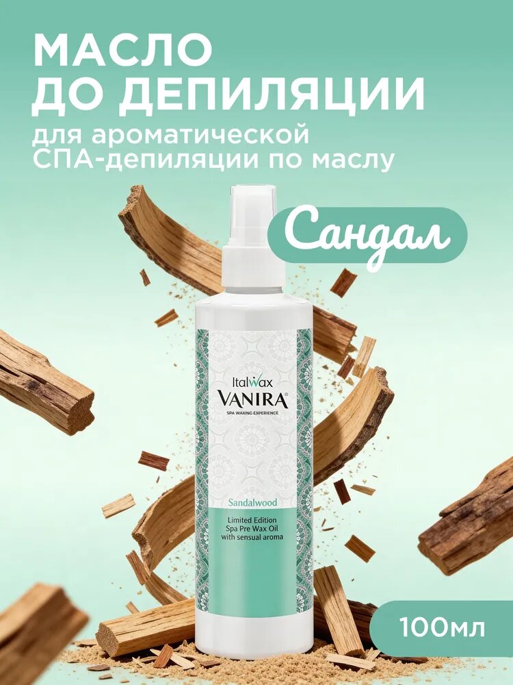 Масло до депиляции ITALWAX Vanira 100мл Сандал