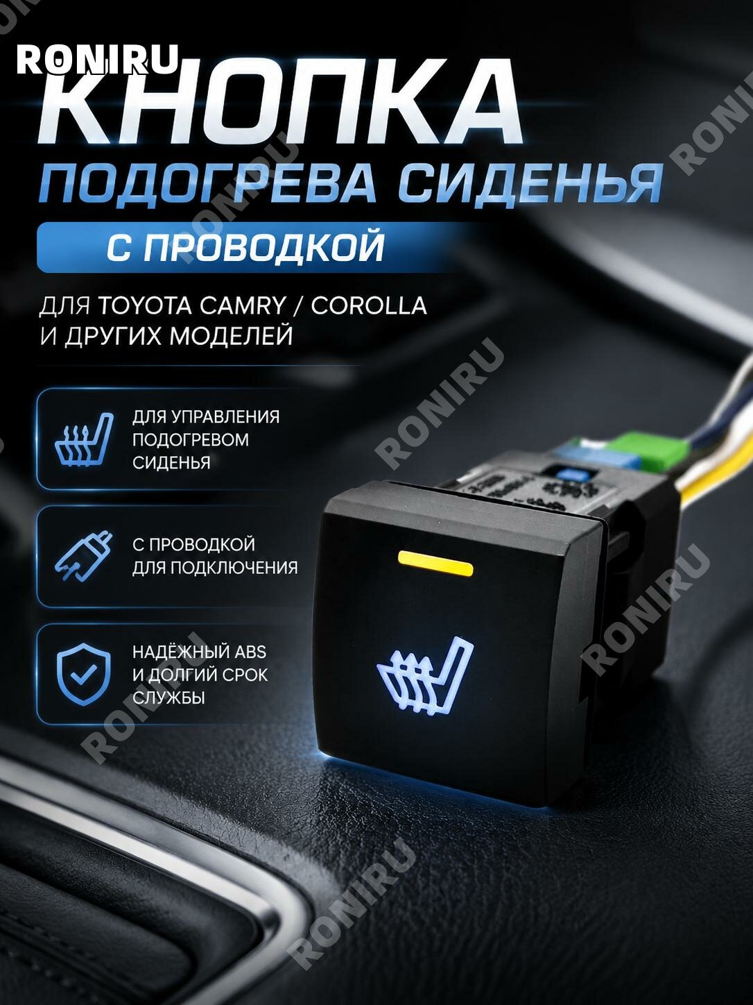 Кнопка подогрева сиденья с проводом для Toyota Camry и Corolla, ABS