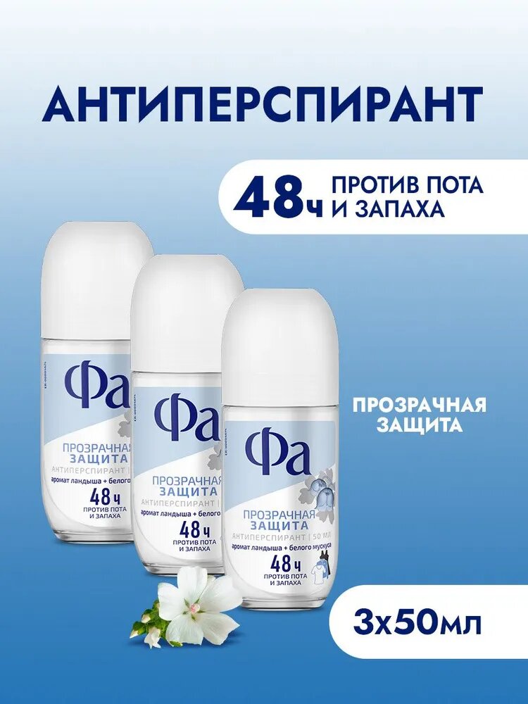 Фа Роликовый антиперспирант Прозрачная защита, 50 мл, 3 шт (набор)