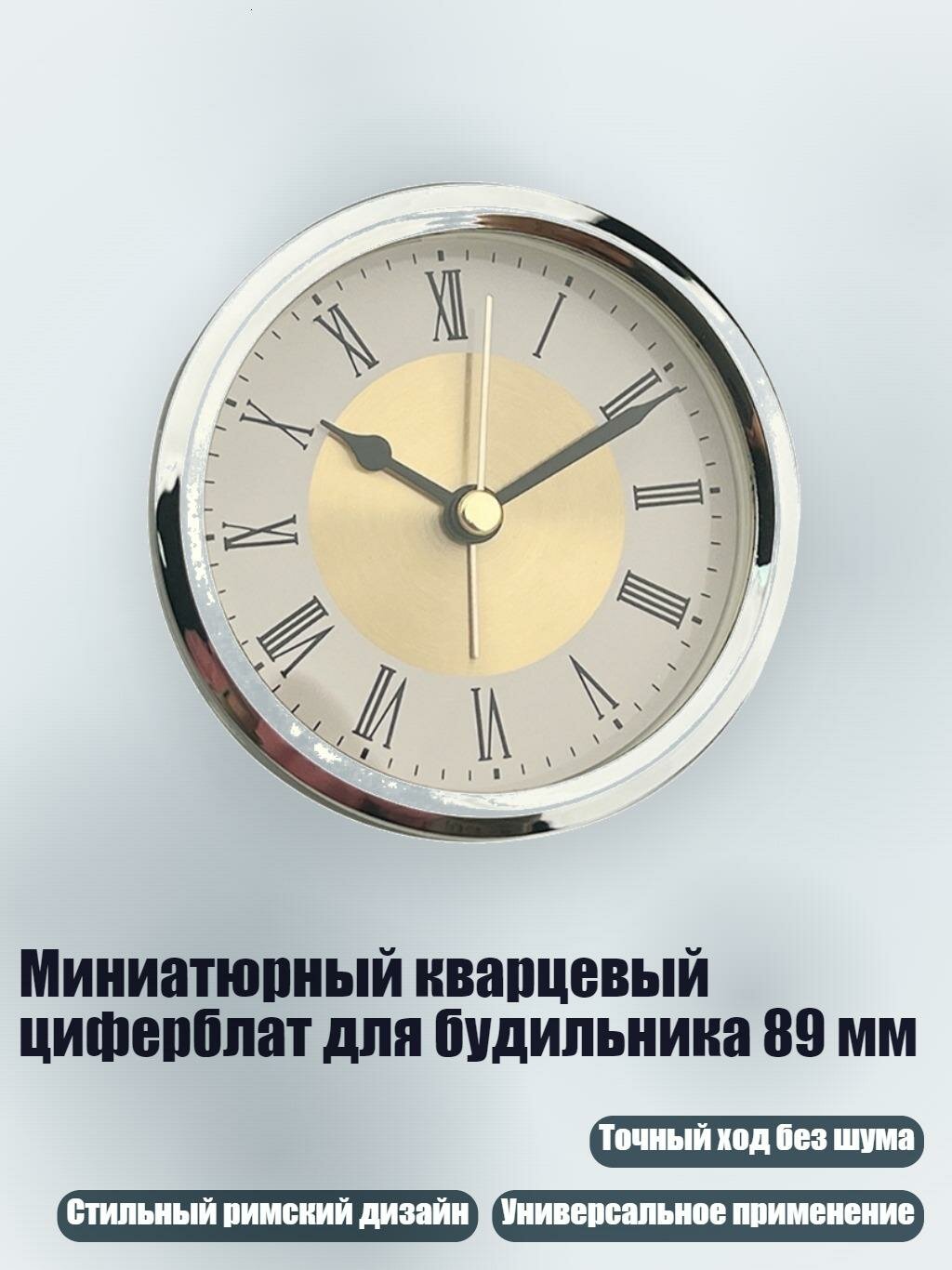 Миниатюрный кварцевый циферблат для будильника 89 мм, Серебро