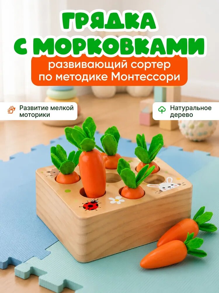 Деревянный Сортер Морковки для малышей Монтессори