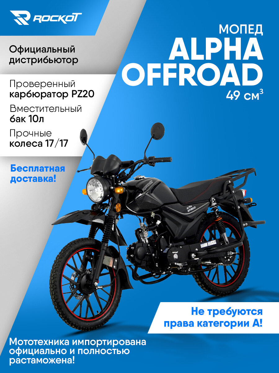 Мопед ROCKOT ALPHA OFFROAD, 4-х тактный двигатель, электростартер (черный глянцевый)