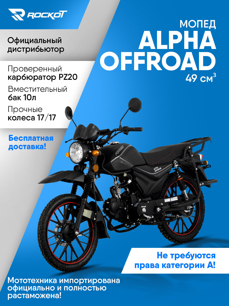 Мопед ROCKOT ALPHA OFFROAD, 4-х тактный двигатель, электростартер (черный матовый)