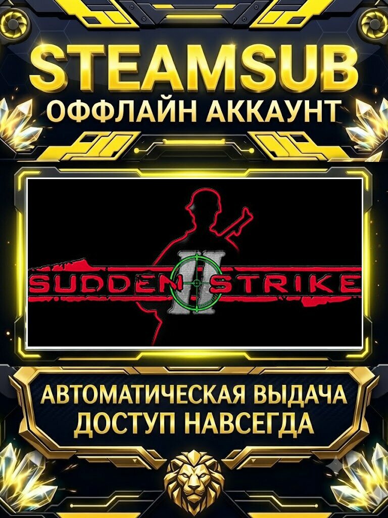 SUDDEN STRIKE 2 GOLD игра на аккаунте для ПК с OFF активацией для Steam (PC) РФ + СНГ