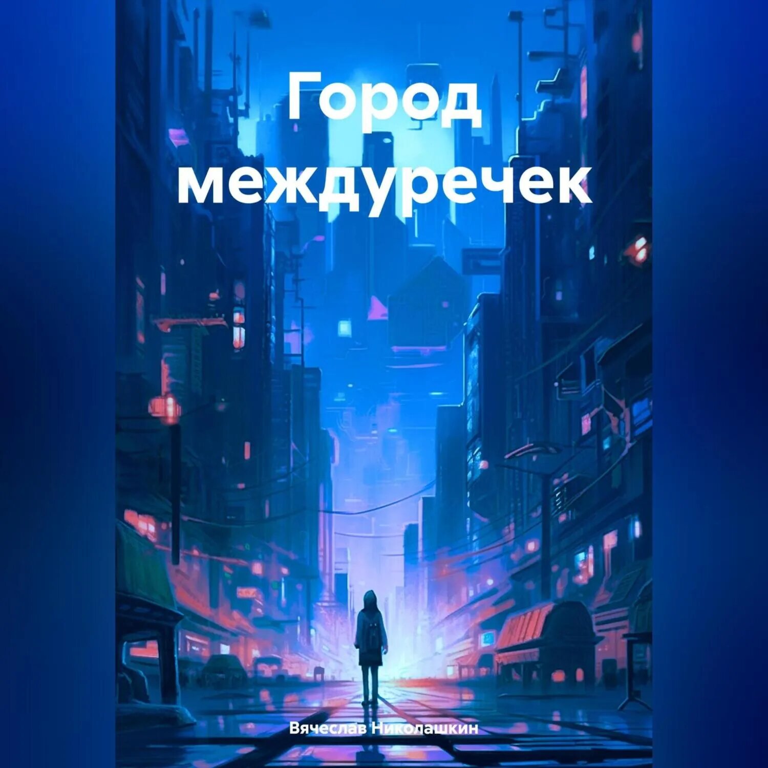 Город междуречек [Аудиокнига]