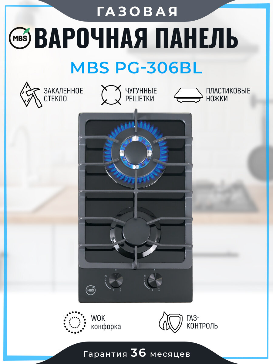 Газовая варочная панель MBS PG-306BL, 2 газовые конфорки, WOK, электроподжиг, закаленное стекло