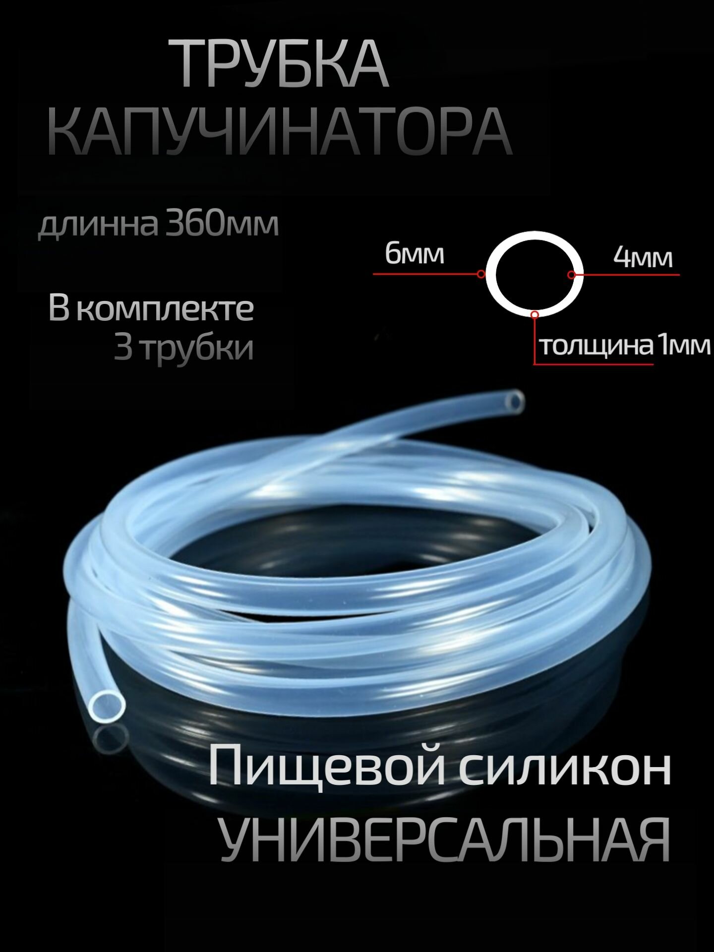 Трубка капучинатора для кофемашин 3 штуки