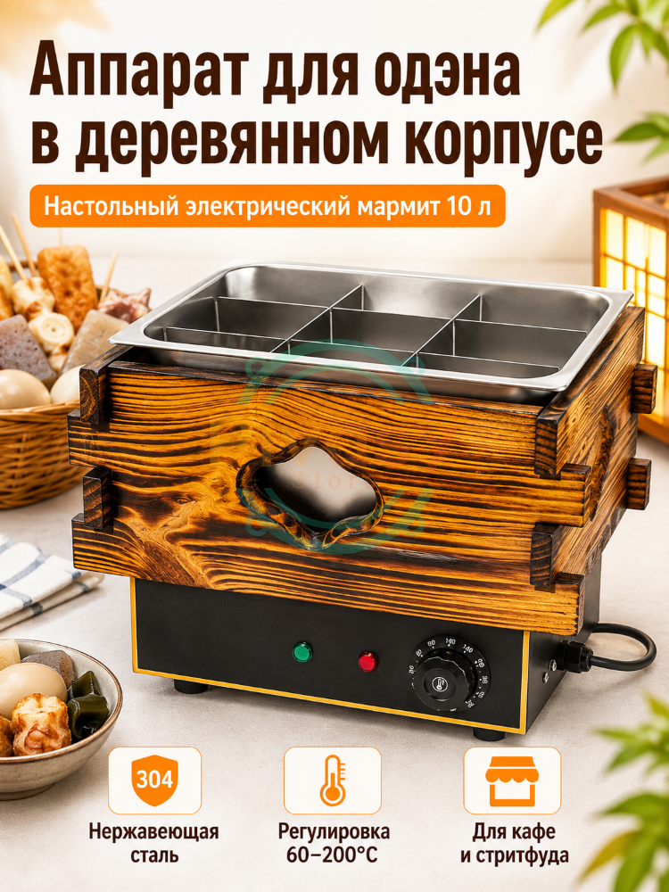 Плита Oden в деревянном ящике, 10 л, 1,2 кВт, 60-200℃, Емкость из нержавеющей стали для горячих закусок в горшочках