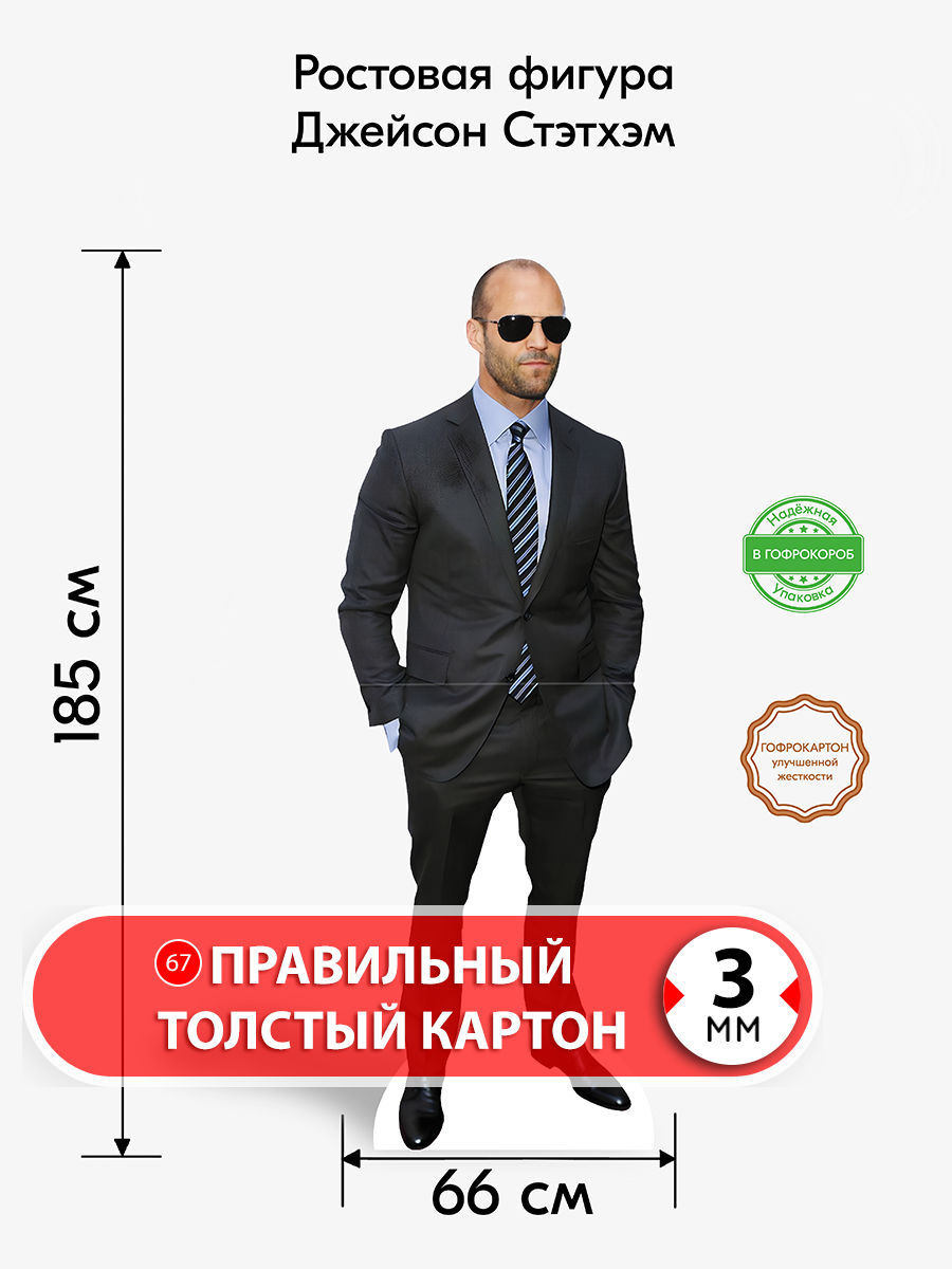 Аксессуар для фотосессий, Джейсон Стэтхэм 6, ростовая фигура