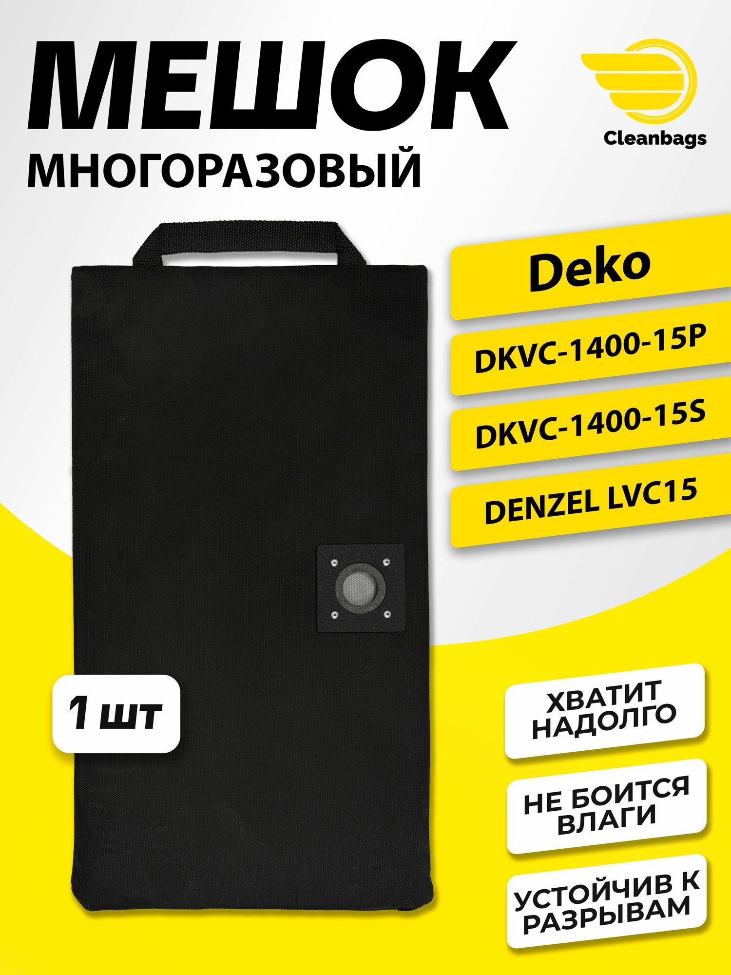 Мешок для пылесоса Deko, Denzel многоразовый