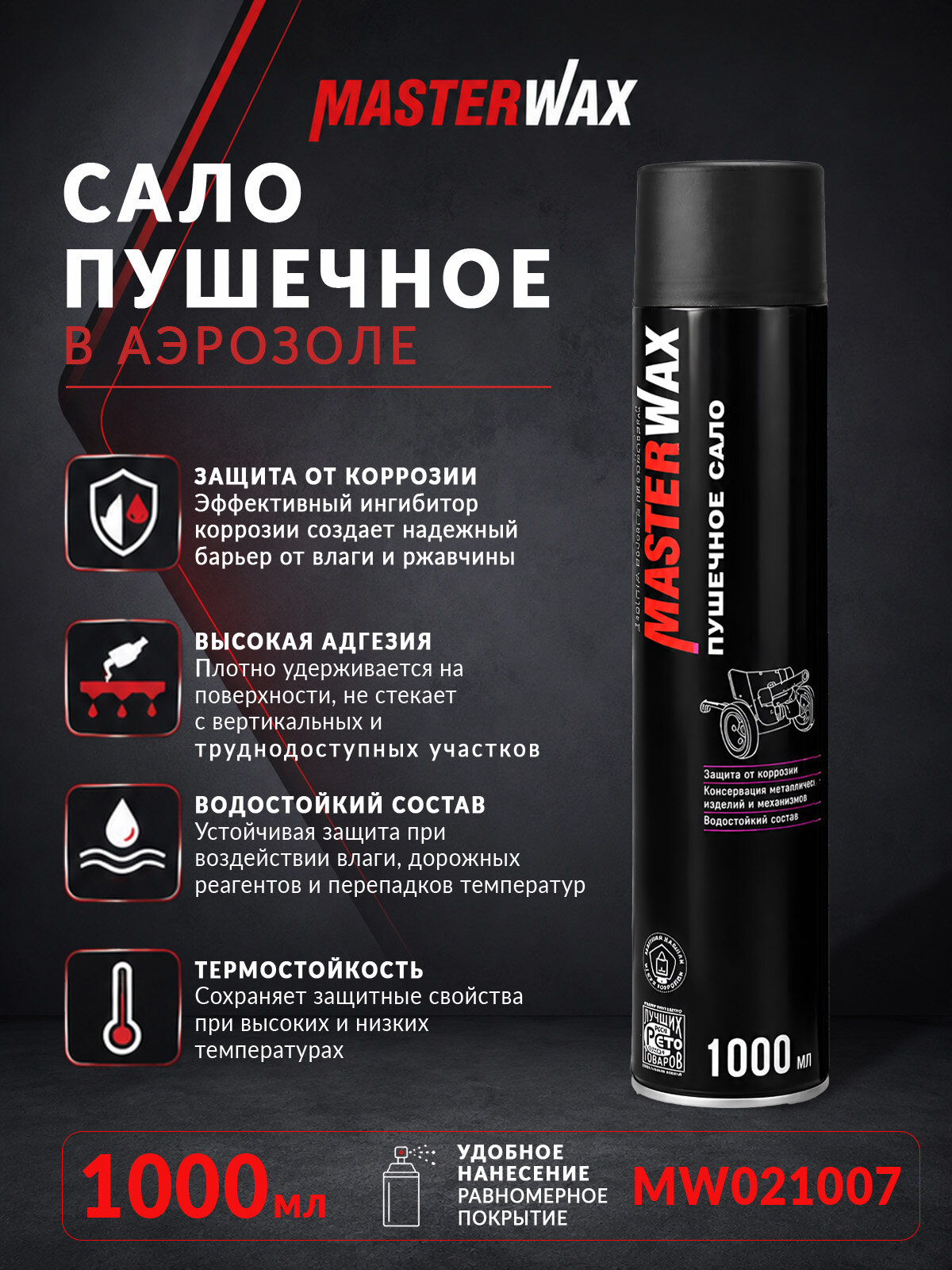 Сало пушечное MASTERWAX (аэрозоль, 1000мл)