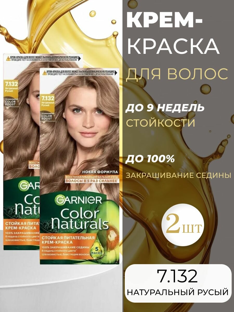 Крем-краска для волос Garnier Color Naturals 7.132 Натуральный русый (2уп по 116мл)