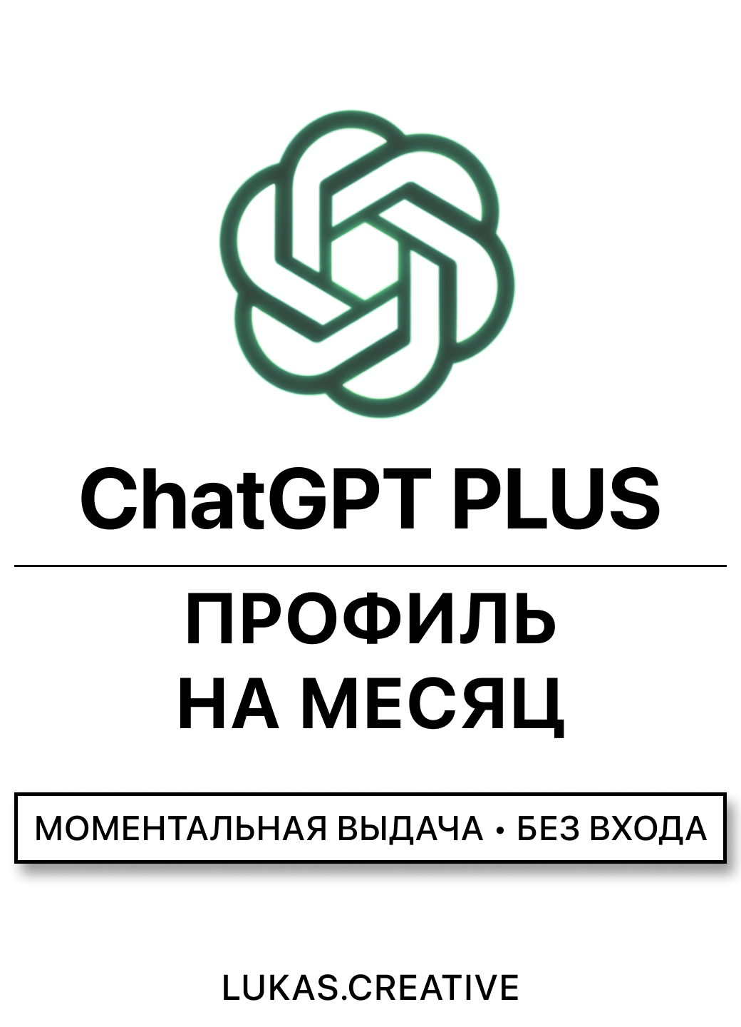 Chat GPT 5 Plus, персональная подписка, 1 месяц, (быстрая выдача), Новый аккаунт