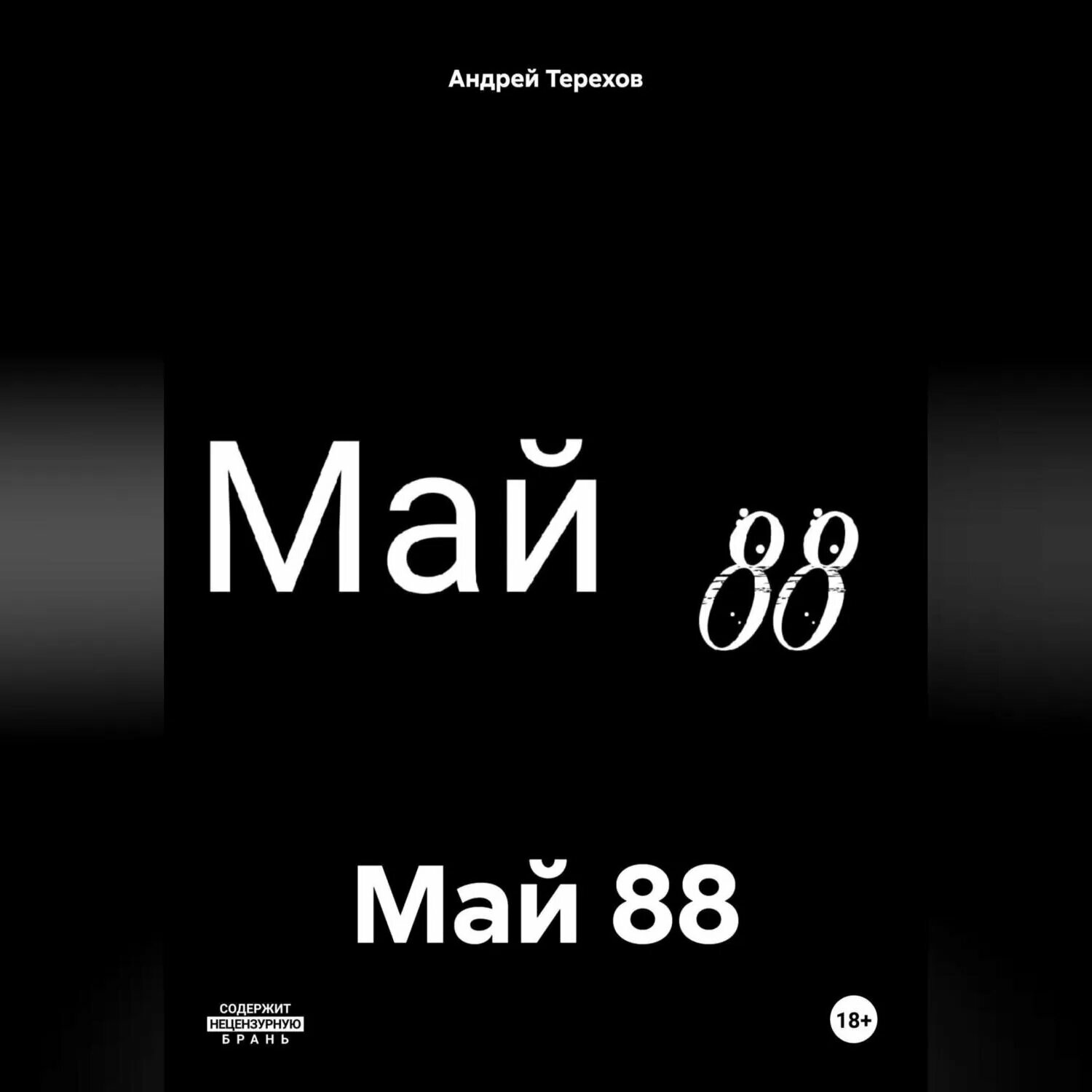 Май 88 [Аудиокнига]