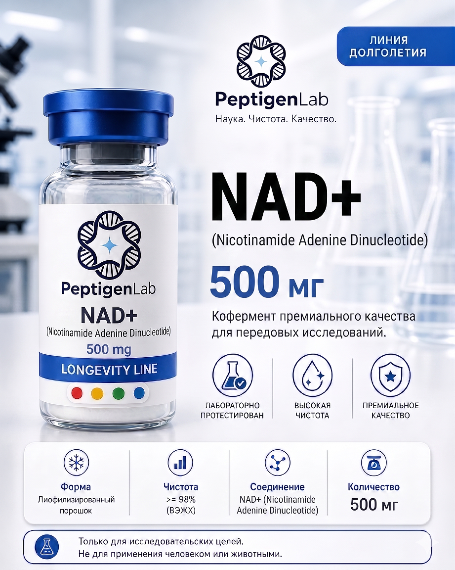 КоферментPeptigenLab NAD+ 500 мг в 1 флаконе для молодости и иммунитета