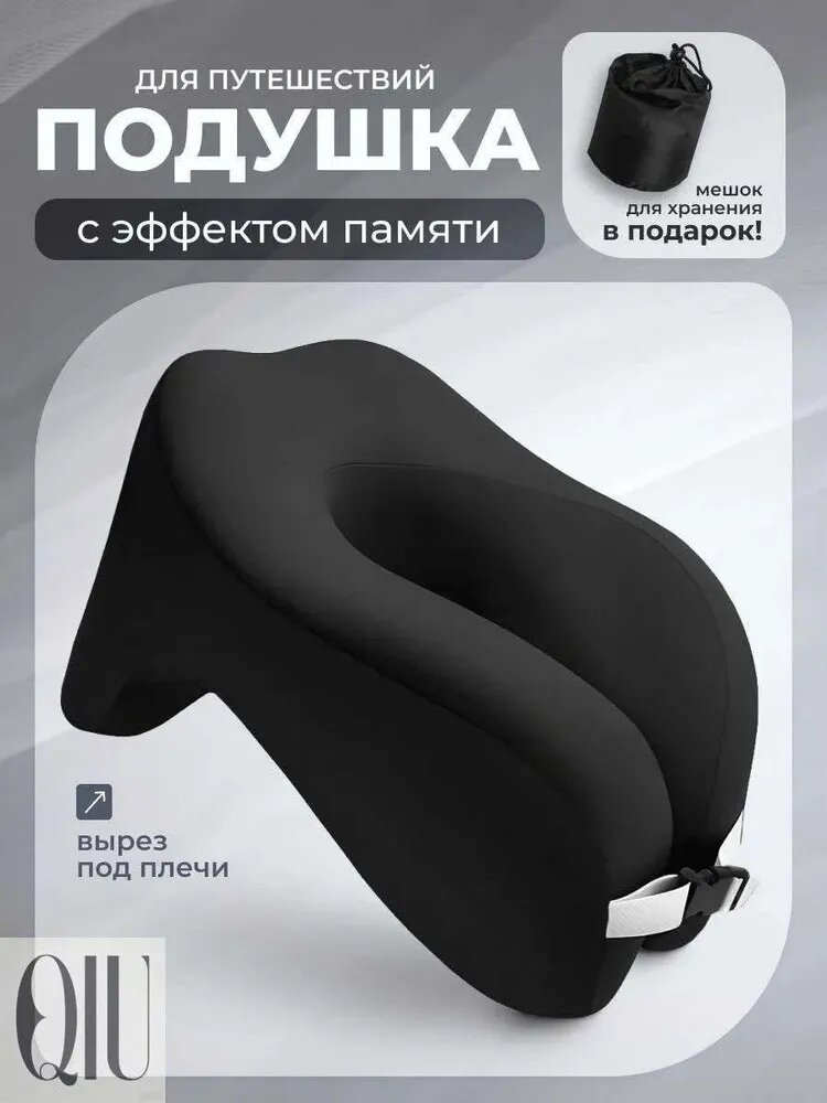 Подушка для шеи QIU с эффектом памяти, черная, анатомическая, съемный чехол