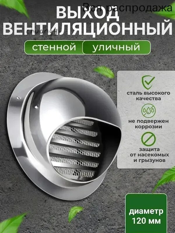 Выход вентиляционный уличный стенной, диаметр 120 мм, нержавеющая сталь