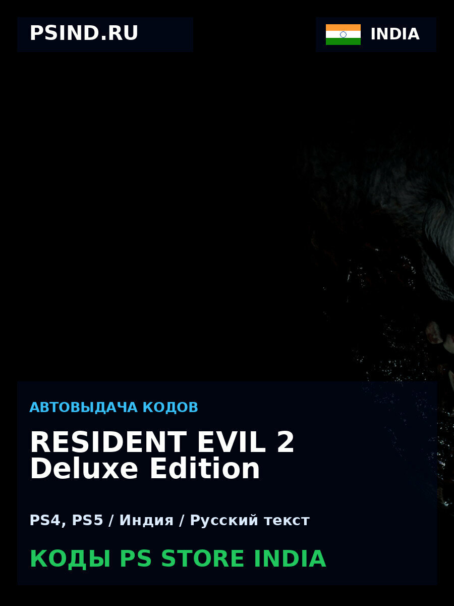 RESIDENT EVIL 2 Deluxe Edition PS4, PS5 — PlayStation Store Индия, цифровая версия
