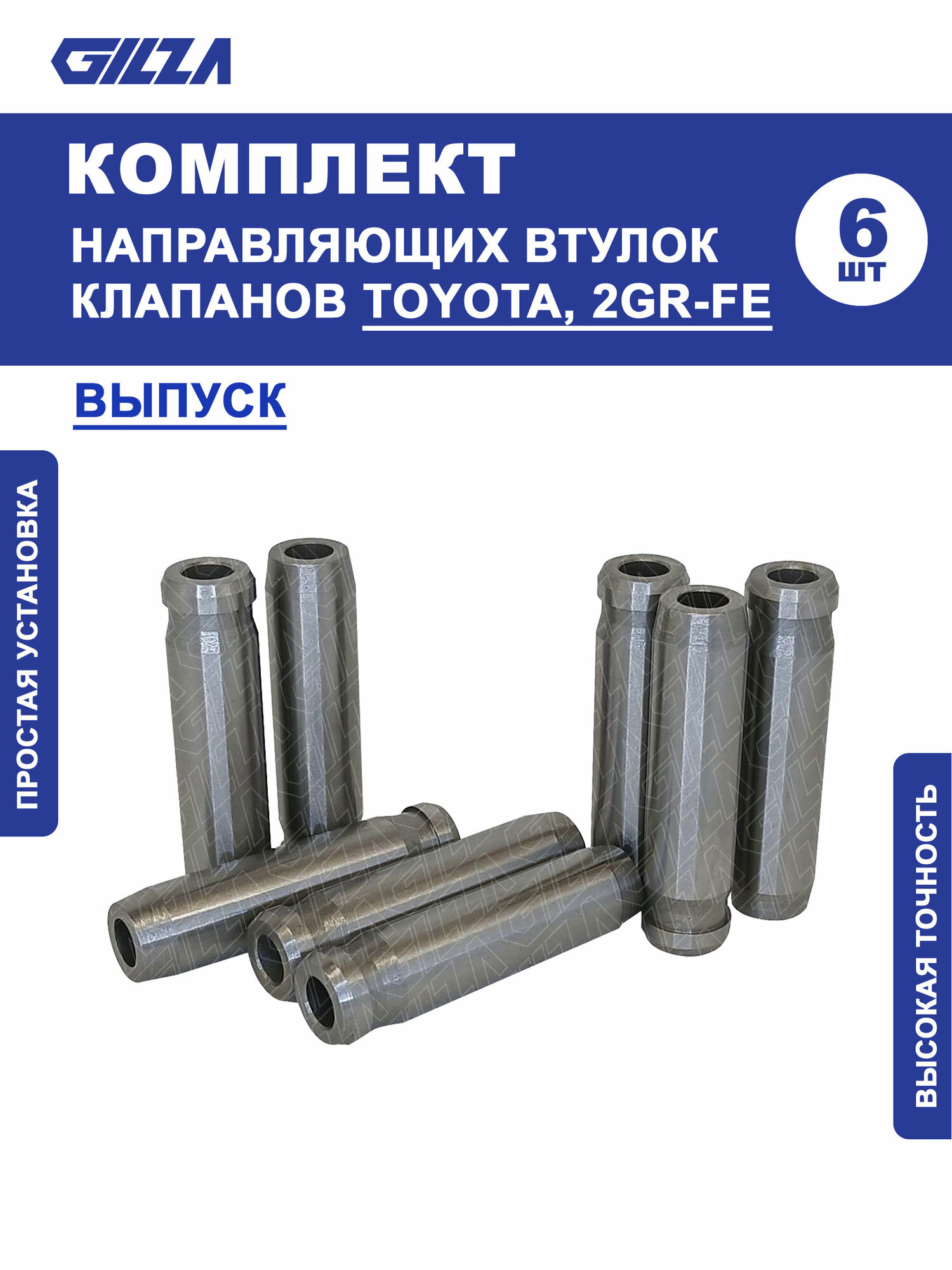Направляющие втулки клапанов, Выпуск, EX, TOYOTA, 2GR-FE