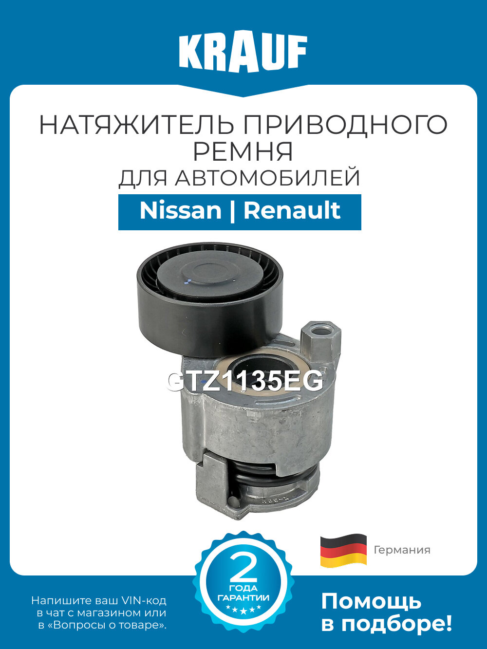 Натяжитель приводного ремня KRAUF GTZ1135EG для Nissan Almera, Qashqai; Renault Clio, Duster, Twingo