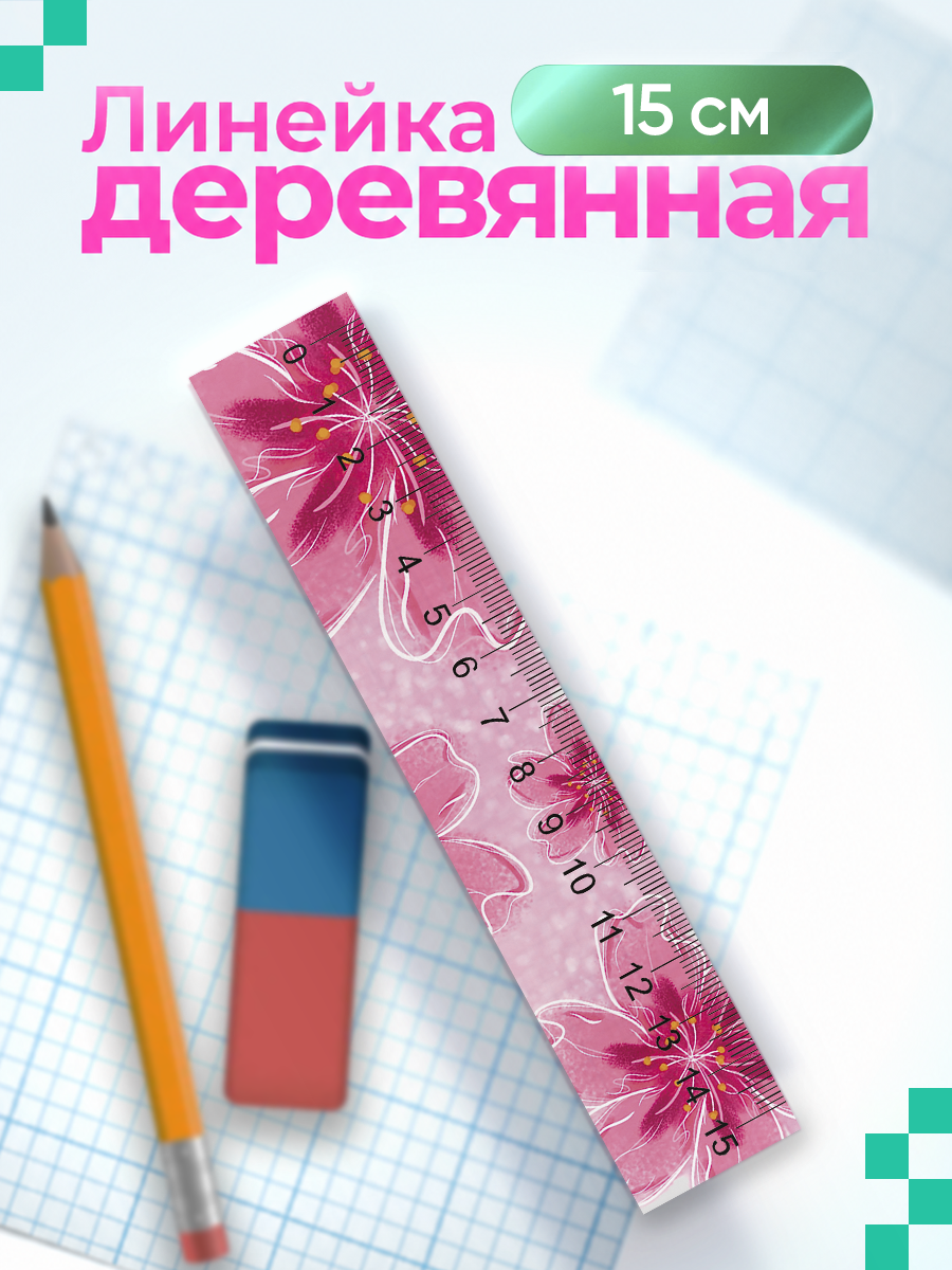 Канцелярия для школы линейка 15 см ZEKEKS Цветы, экологичный