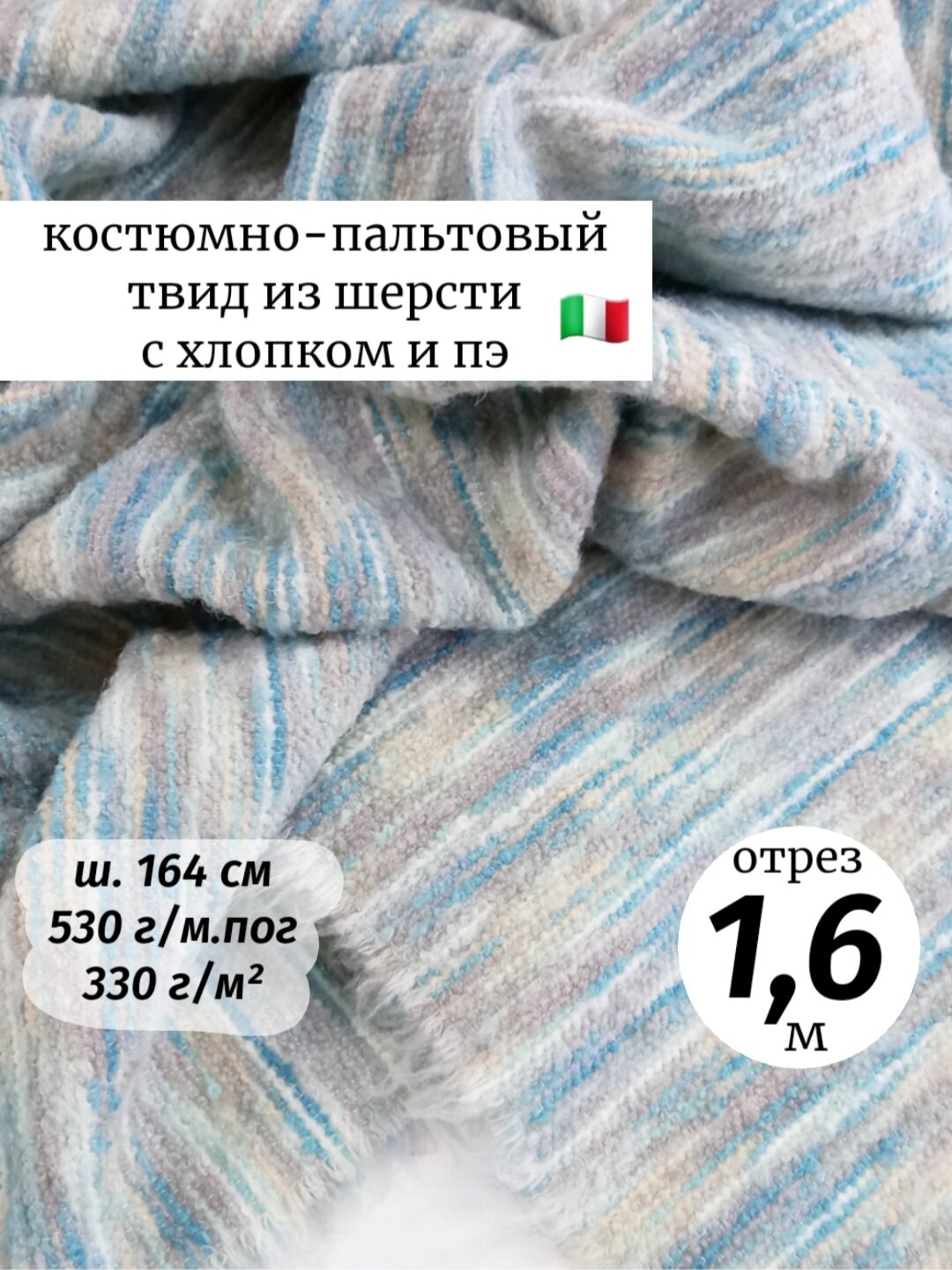 Ткань твид шерсть с хлопком и полиэстером 1,6м Италия, бежево-бирюзовый, костюмный