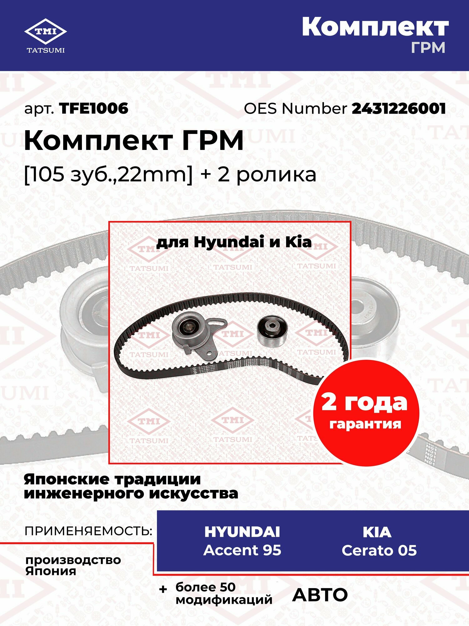 Комплект ГРМ, ремень 105 зуб,22 mm + 2 ролика для HYUNDAI Accent, Elantra 95 и KIA Cerato, Rio 05, TATSUMI, TFE1006->