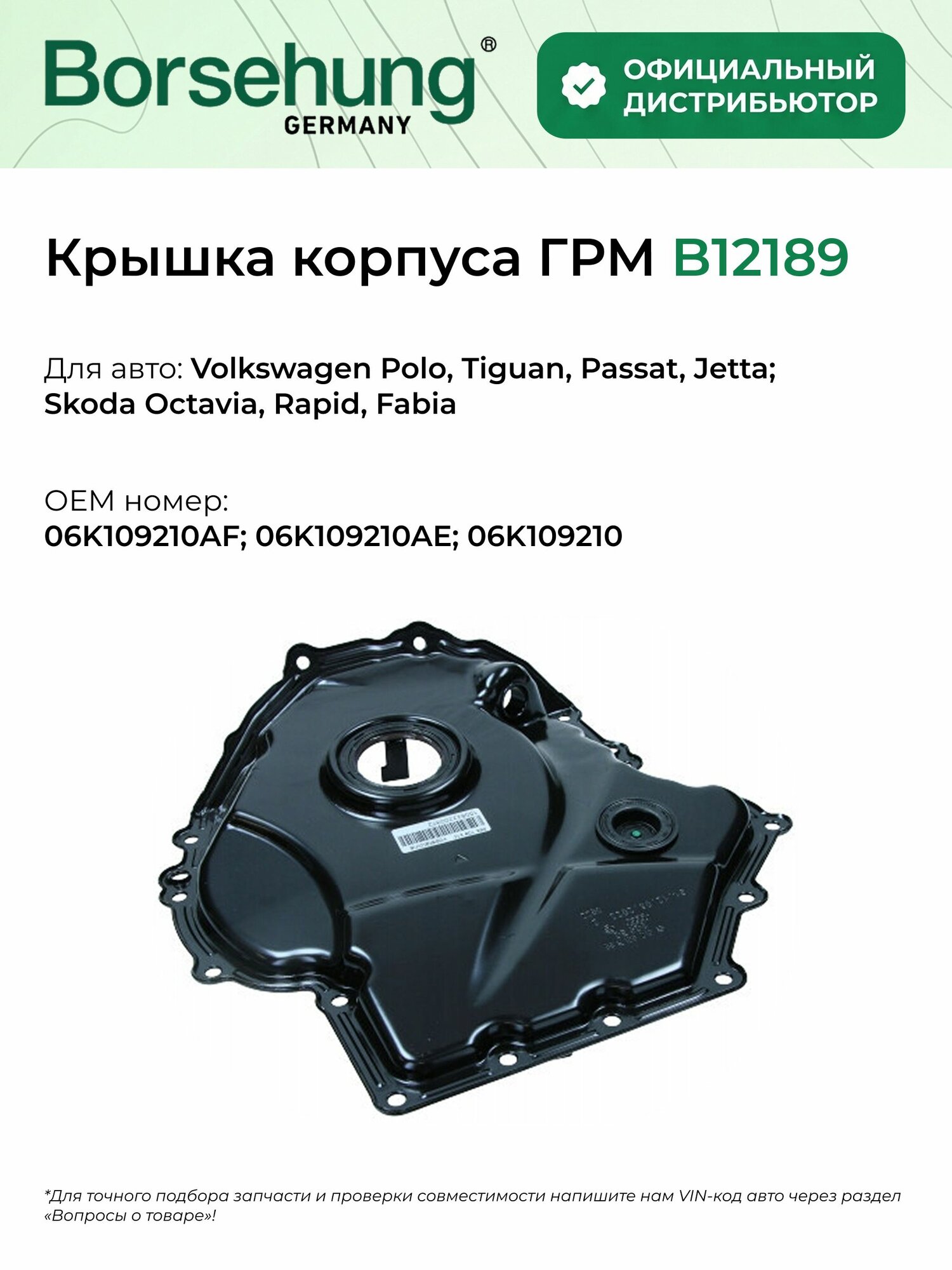 Крышка корпуса ГРМ Borsehung B12189 для VAG