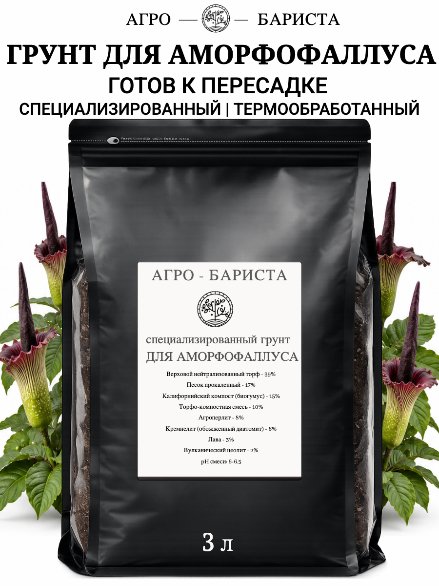 Грунт для Аморфофаллуса готовый 3л, земля для Аморфофаллуса Агро-Бариста
