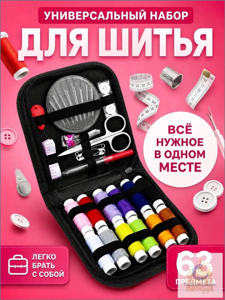 Набор для шитья