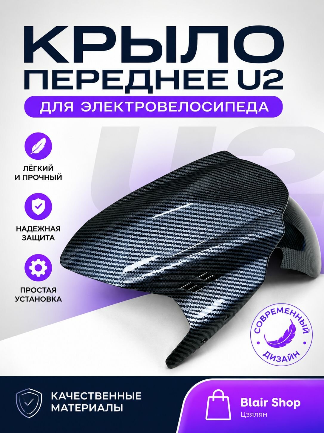 Переднее крыло для электровелосипеда U2 белое 21CM Широкое