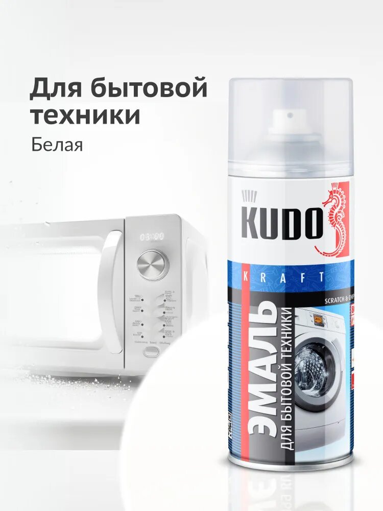 Эмаль для бытовой техники KUDO, высокопрочная, глянцевая, 0.52 л / Краска для холодильника, микроволновой печи и стиральной машинки KU-1311