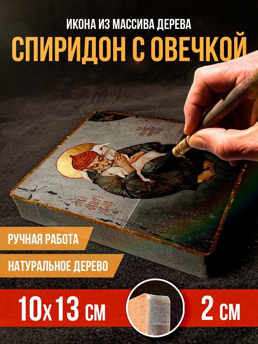 Икона на дереве Спиридон Тримифунтский с овечкой деревянная икона святителя Спиридона икона с овечкой