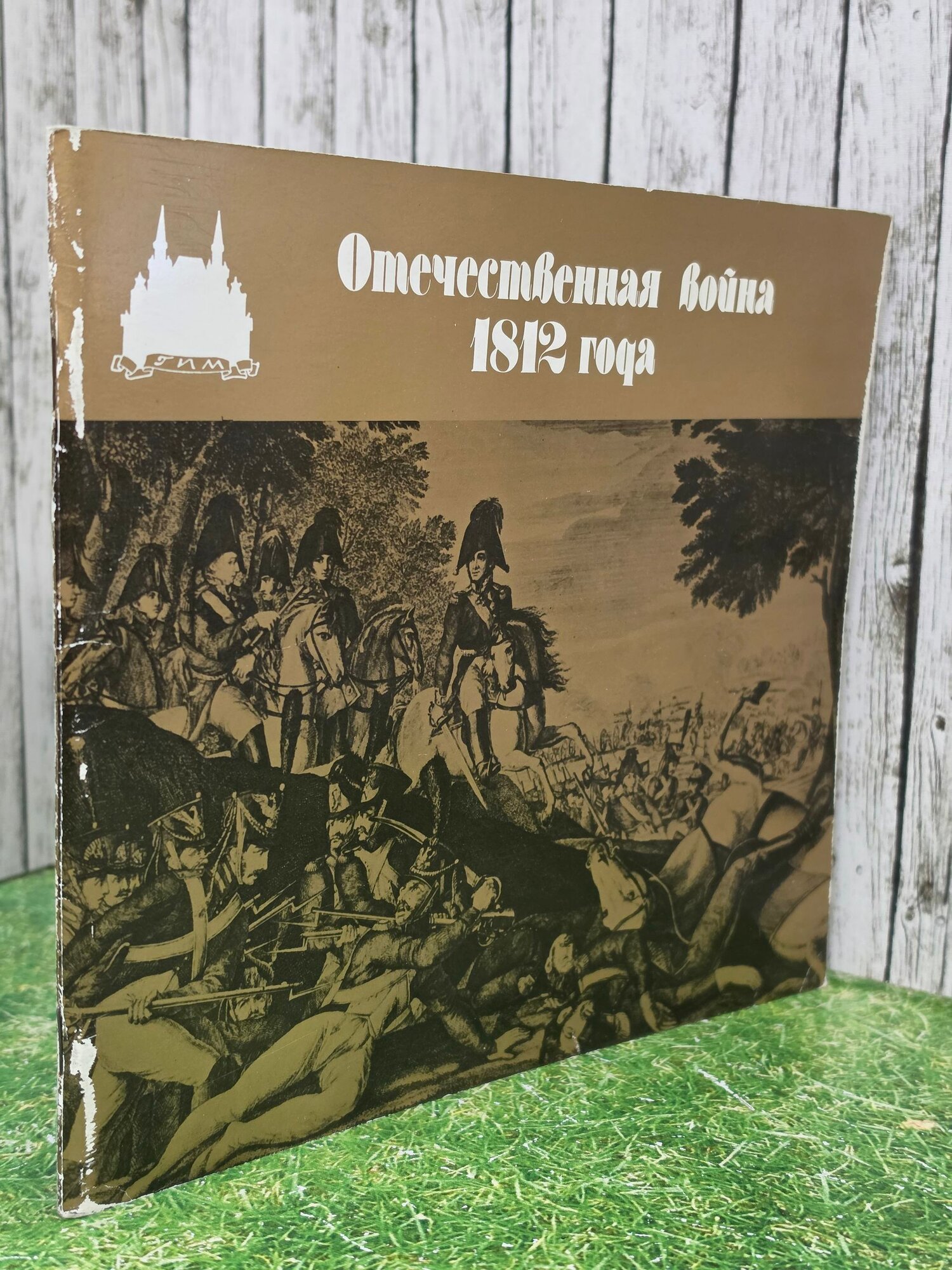 Книга "Отечестовенная война 1812 года"