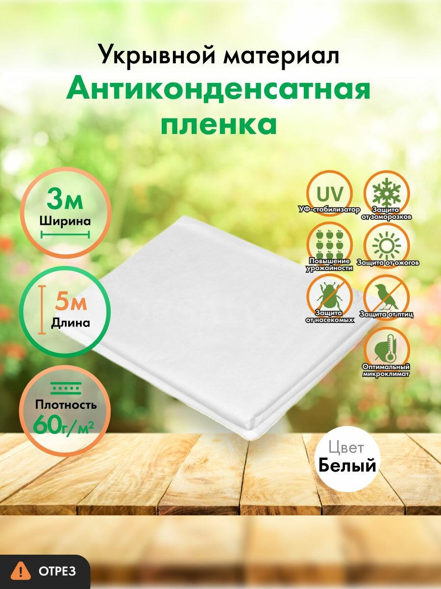 Укрывной материал Агротекс 60 Сад Антиконденсат. Белый Двухслойный Длина 5м, Ширина 3м, отрез.