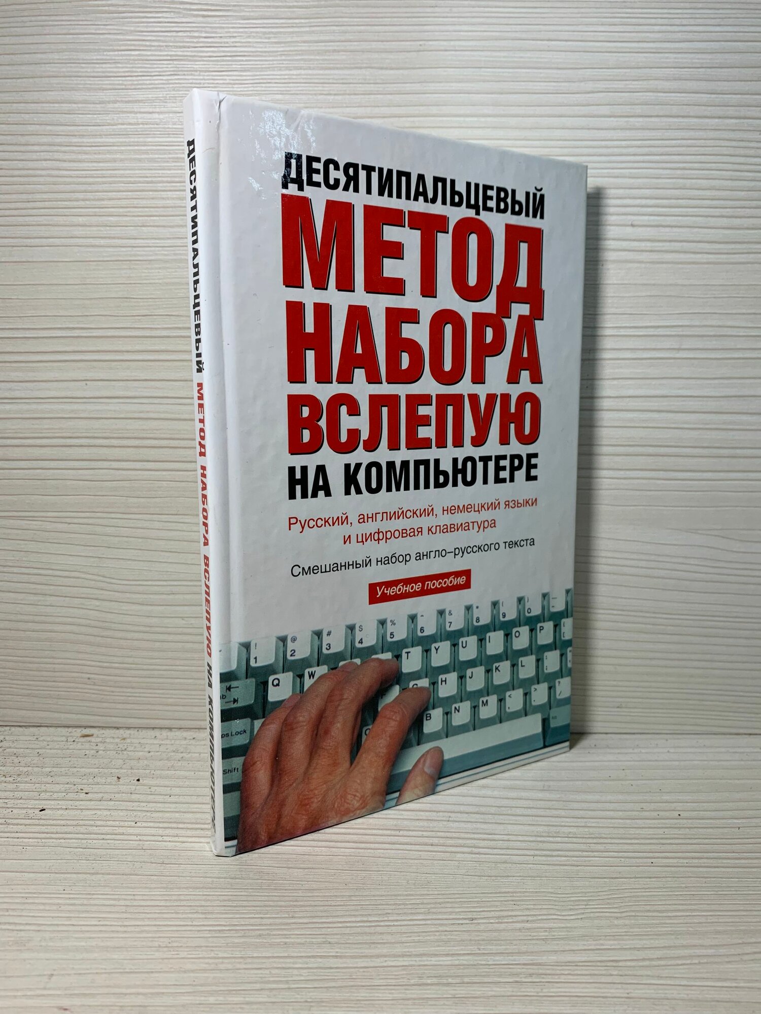 Десятипальцевый метод набора вслепую на компьютере