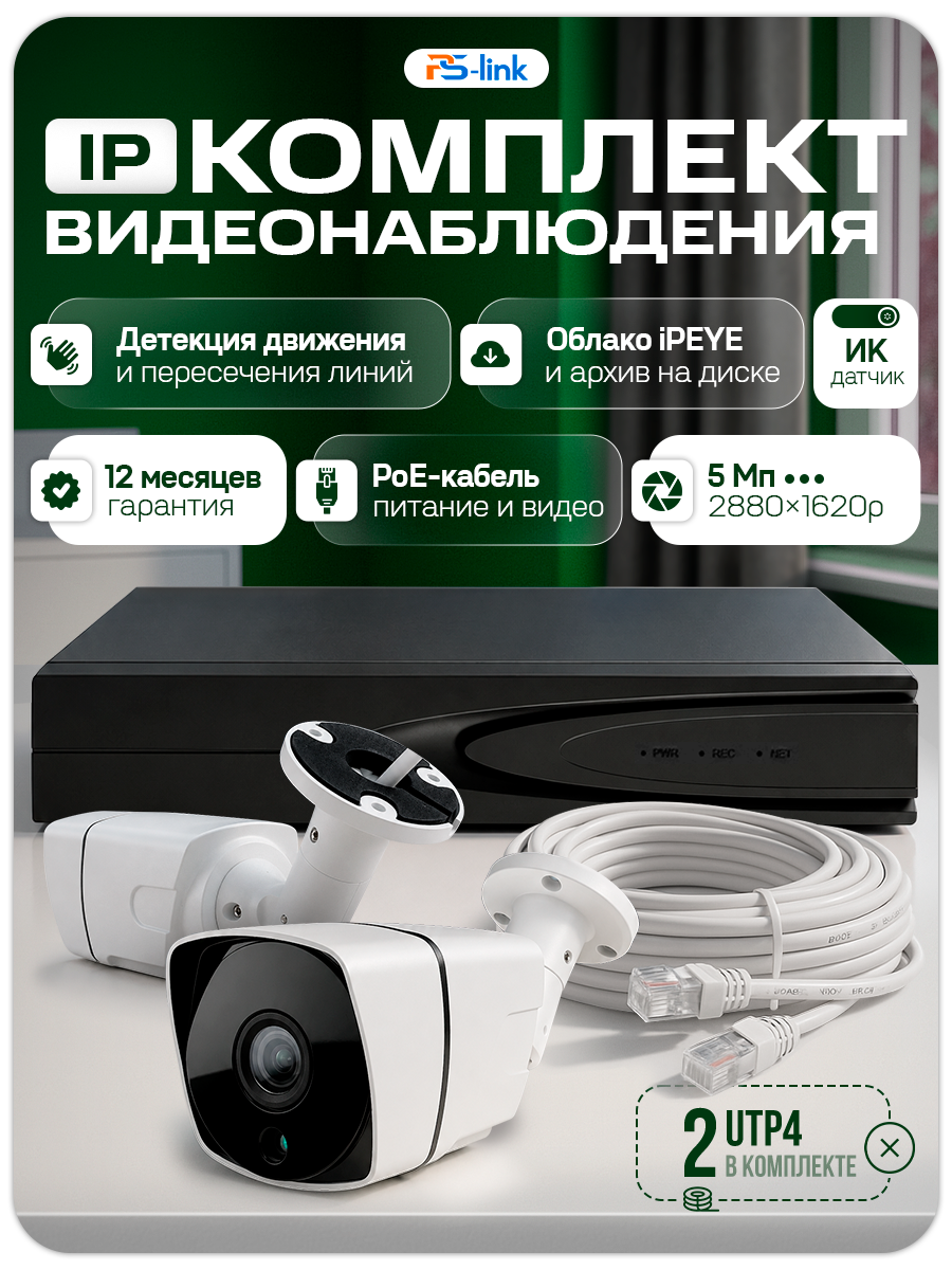 IP Комплект видеонаблюдения для ПВЗ с 2 камерами 5Мп с ИК-подсветкой, удаленный доступ IPEYE / PS-Link KIT-C502POE-YE