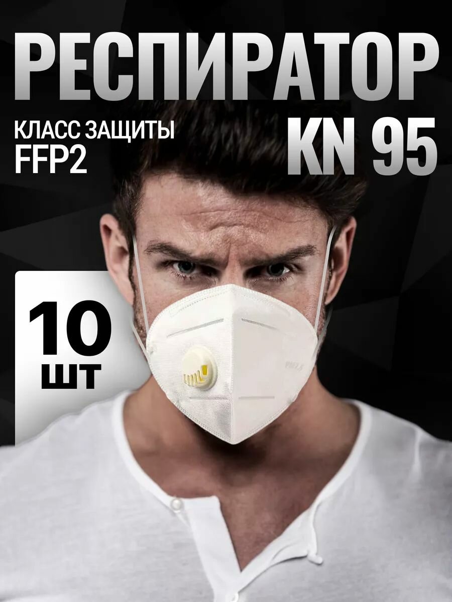 Респиратор маска KN95, FFP2, с клапаном, многоразовый, размер L, 10 штук