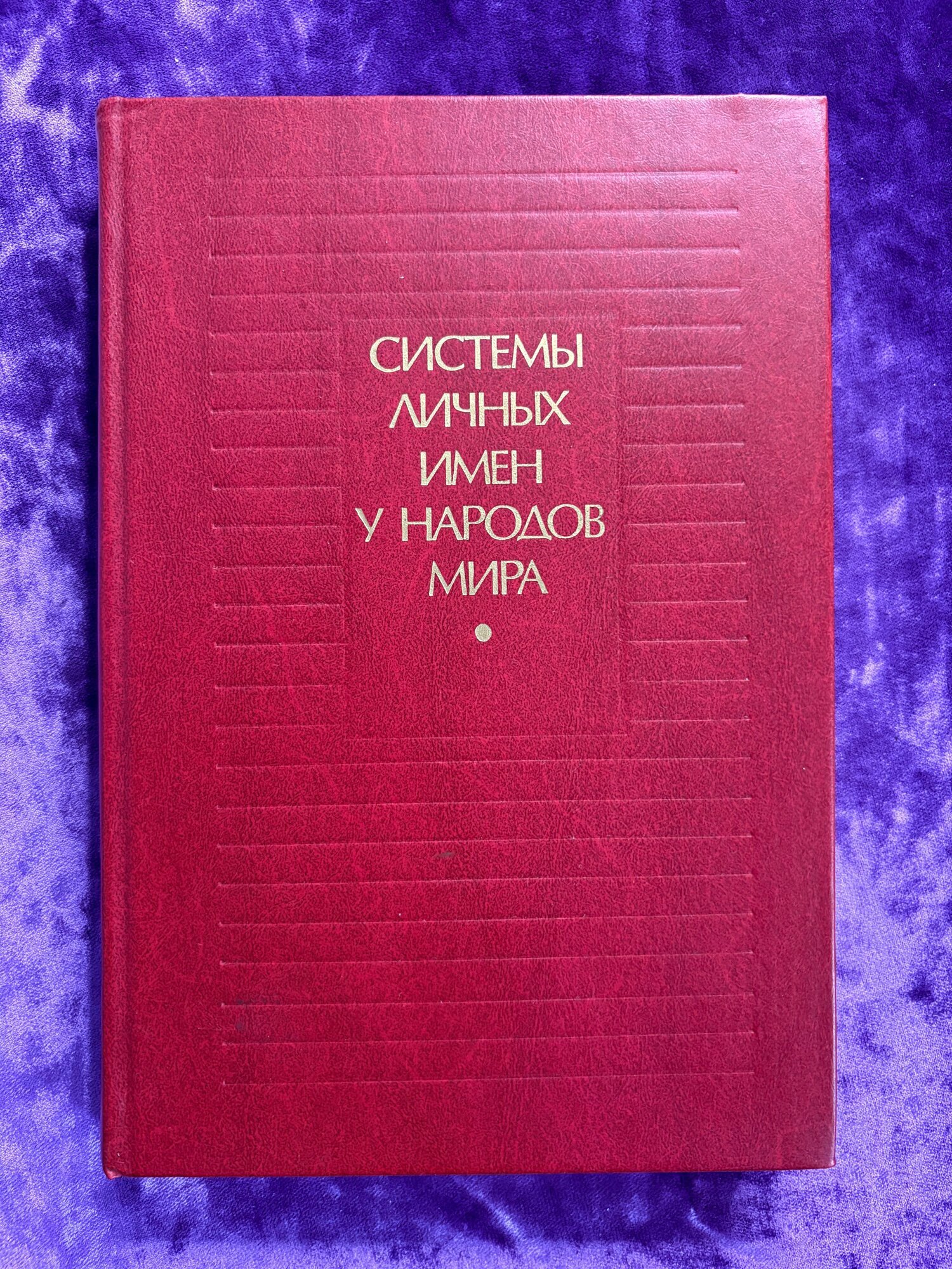 Системы личных имен у народов мира