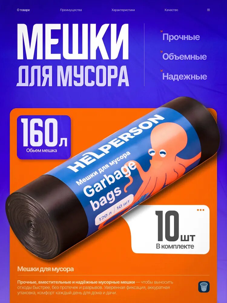 Мешки для мусора 160л 10шт, Пакеты для мусора, плотные HELPERSON