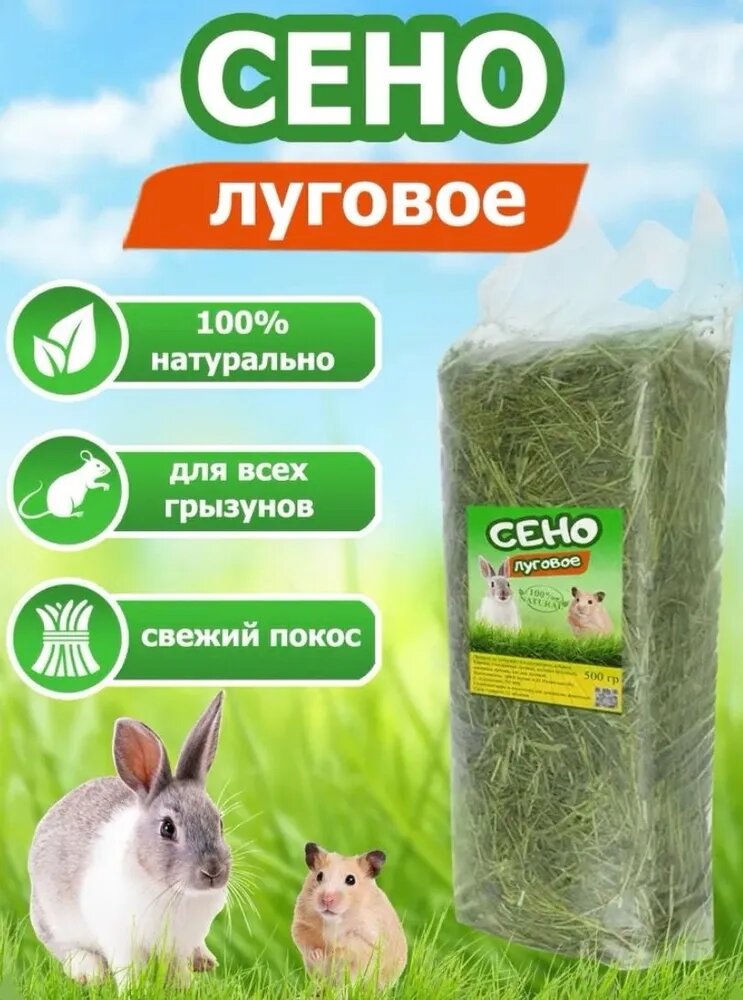 Сено для грызунов луговое, отборное не прессованное 510 г
